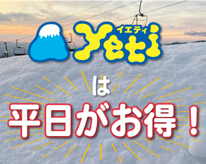 イベント情報｜スノーパーク イエティ｜静岡県 富士山2合目のスキー場
