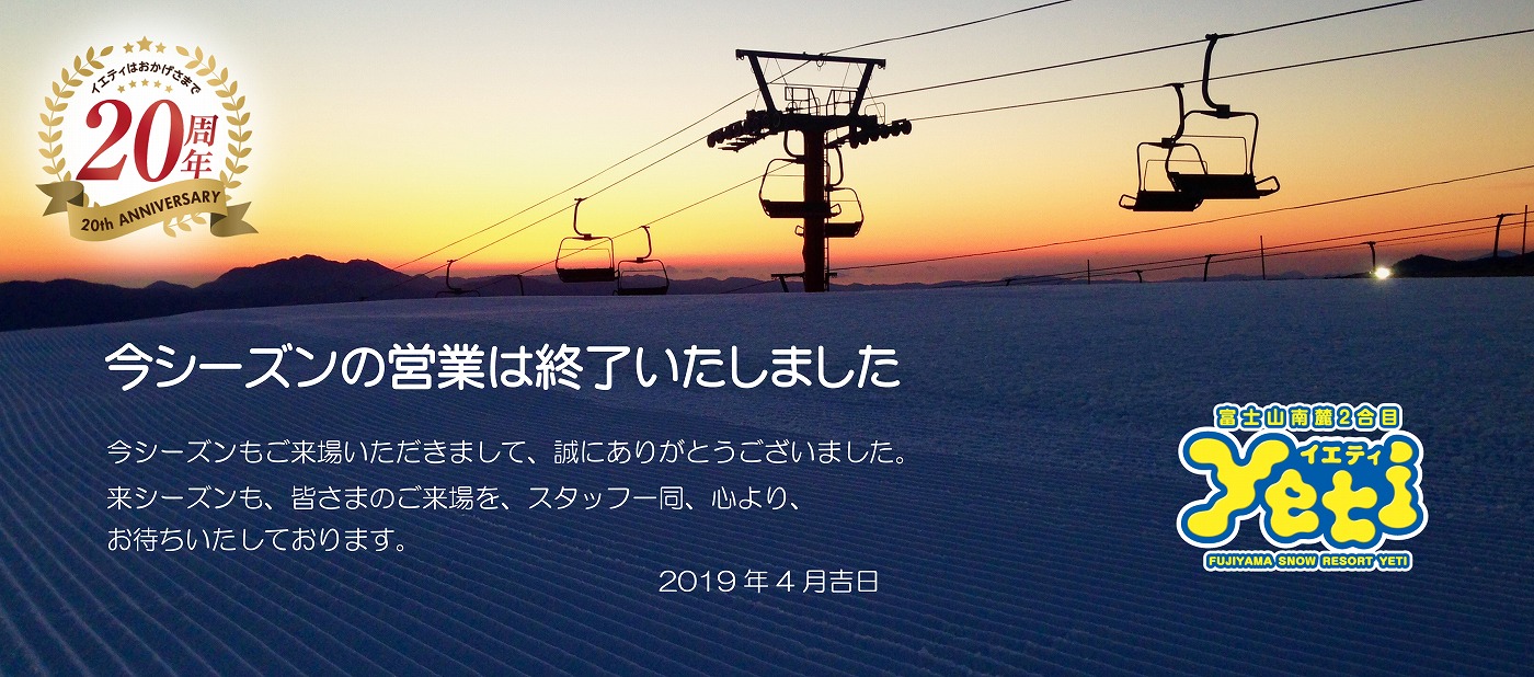 フジヤマ スノーリゾート イエティ｜静岡県 富士山2合目のスキー場