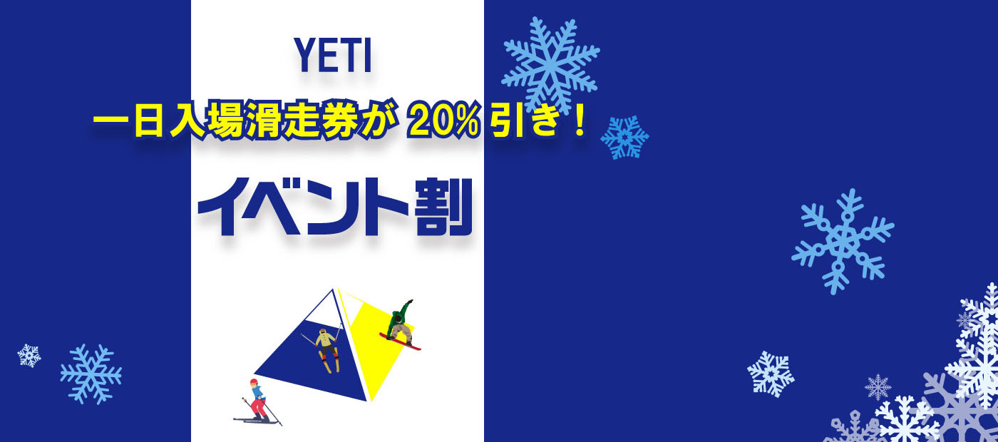 スノーパーク イエティ｜静岡県 富士山2合目のスキー場
