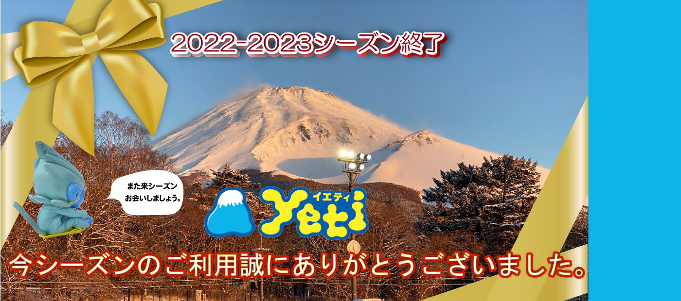 スノーパーク イエティ｜静岡県 富士山2合目のスキー場