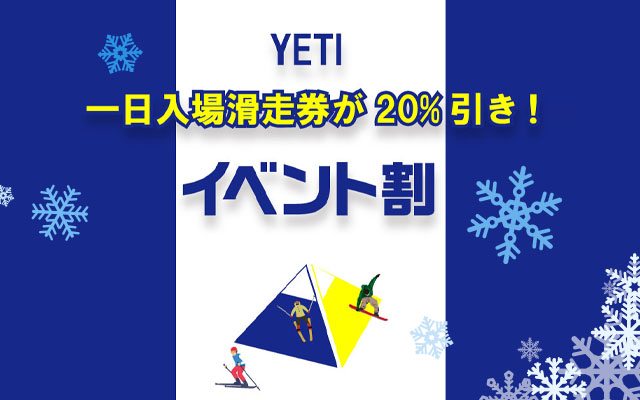 スノーパーク イエティ｜静岡県 富士山2合目のスキー場