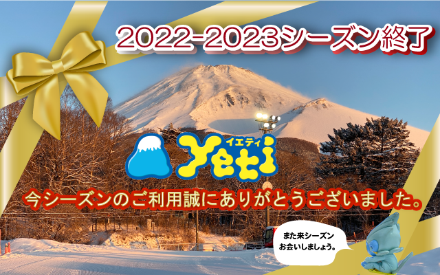 スノーパーク イエティ｜静岡県 富士山2合目のスキー場